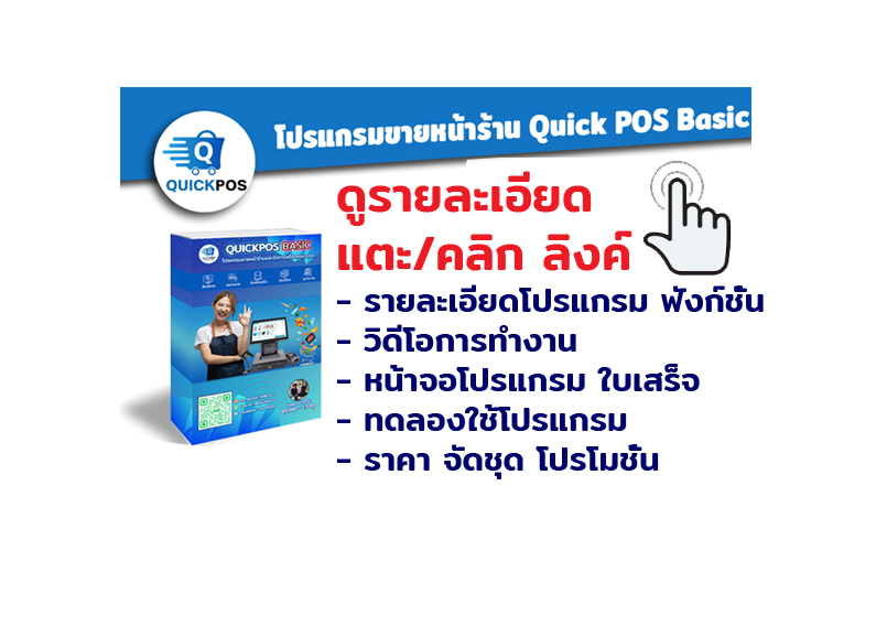 Quick POS Basic - ฟังก์ชั่นโปรแกรม ระบบ POS โปรแกรมขายหน้าร้าน