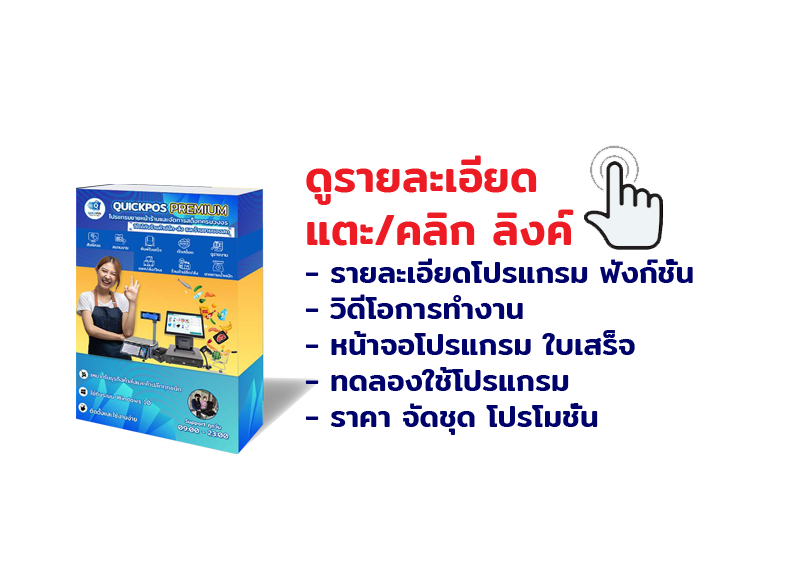 Quick POS Premium - ฟังก์ชั่นโปรแกรม ระบบ POS โปรแกรมขายหน้าร้าน
